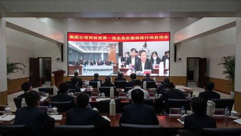 中国化学召开对标世界一流企业价值创造行动启动会集团动态中化学西南工程科技有限公司