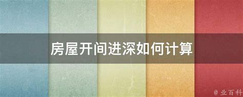 房屋开间进深如何计算 业百科