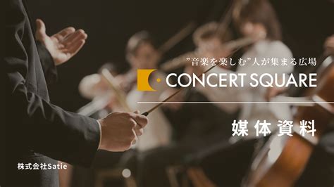 集客機能機能広告掲載募集中です コンサートスクウェア（クラシック音楽情報）