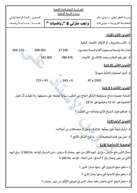 واجب منزلي في مادة الرياضيات للسنة الرابعة ابتدائي 04