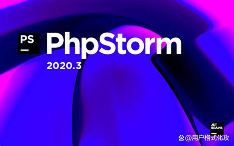 Phpstorm2021中文版下载 Phpstorm永久免费版 软件大全