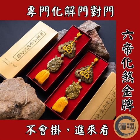 開光六帝錢 明咒六帝錢 風水 宗教 錢幣 五帝錢 開運 招財 避邪 吊飾 風水用品 蝦皮購物