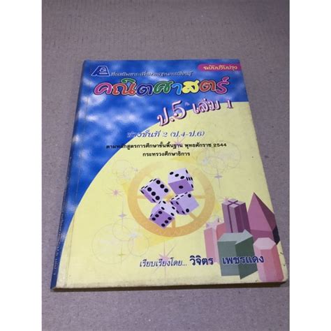 หนังสือมือสอง คณิตศาสตร์ ป 5 เล่ม 1 ผู้เขียน วิจิตร เพชรแดง Th