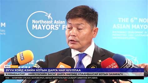 Зүүн Хойд Азийн хотын дарга нарын зуравдугаар чуулга уулзалт Улаанбаатар хотноо зохиогдлоо Youtube