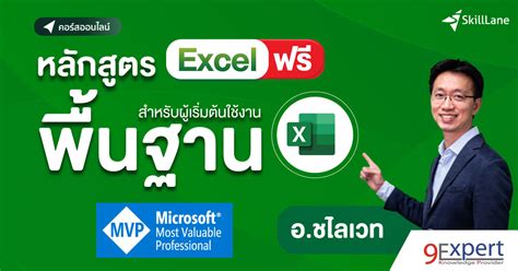 Microsoft Excel พื้นฐาน สำหรับผู้เริ่มต้นใช้งาน คอร์สออนไลน์ Skilllane