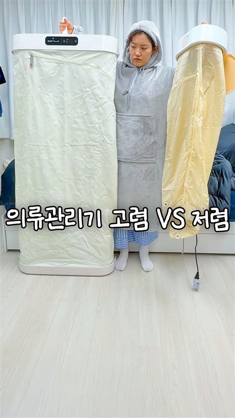 자취 11년차가 차린 자취생 전용 쇼핑몰 원룸마트 접이식 의류관리기 20만원대 Vs 3만원대 비교 겨울엔 특히 외투들 자주 못 빨잖아요 인기 많은 저렴이 고렴이로