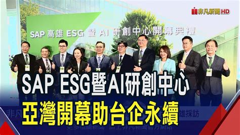 Sap首座esg暨ai研創中心進駐高雄 助產業在地淨零轉型並接軌國際 Sap供多元解決方案 讓台灣企業實踐永續｜非凡財經新聞