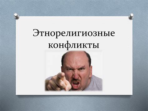 Этнорелигиозные конфликты презентация онлайн