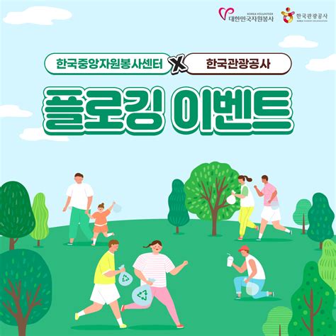 한국중앙자원봉사센터 코리아둘레길 범국민 플로깅 캠페인 여행도 가고 싶고 플로깅도 하고 싶고