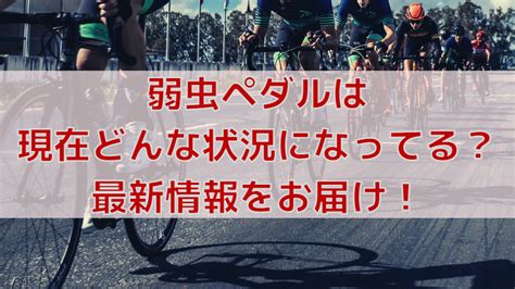 【2023年最新】弱虫ペダルは現在どんな状況になってる？最新情報をお届け！ 人気漫画マニアック情報ブログ