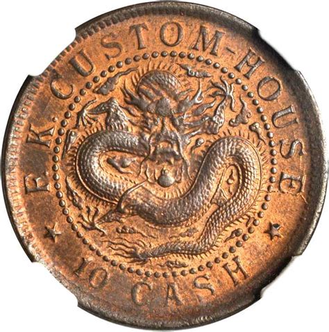 福建省造光绪元宝闽关十文大闽关 Ngc Ms 63 Sbp2015年8月香港 网拍专场首席收藏网