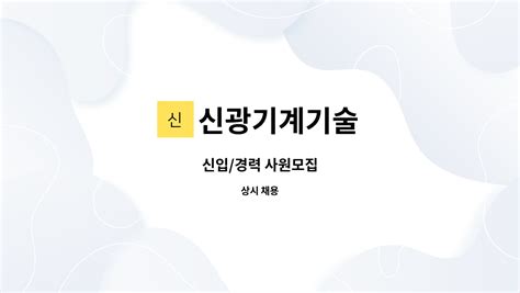 신광기계기술 신입 경력 사원모집 더팀스