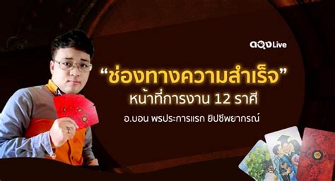 ช่องทางความสำเร็จ หน้าที่การงาน 12 ราศี ทำนายโดย อ บอน พรประการแรก
