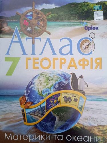 Географія 7 клас Атлас. Материки і Океани (ID#2403231152), цена: 80 ...