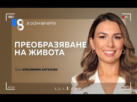 ПРЕОБРАЗЯВАНЕ НА ЖИВОТА с Красимира Ангелова Тракийски Свят