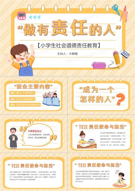 做个有责任的人道德讲堂课件ppt模板下载熊猫办公