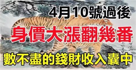 4月10號過後身價大漲翻幾番的生肖，數不盡的錢財收入囊中 Peekme