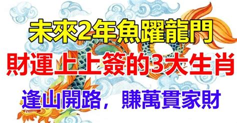 未來2年魚躍龍門，財運上上簽的3大生肖，逢山開路，賺萬貫家財