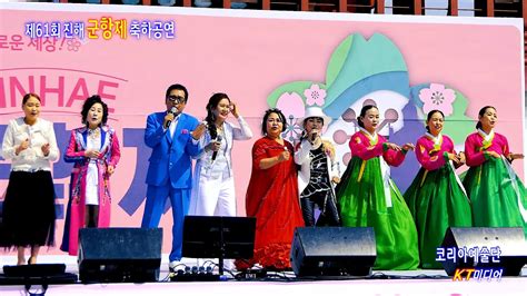 제61회 군항제 축하공연 인생 이상민 외 엔딩 합창 코리아예술단 Youtube