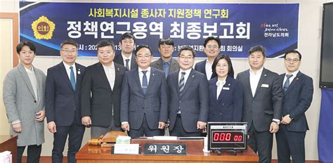 전라남도의회 ‘사회복지시설 종사자 지원정책 연구회 정책연구용역 최종보고회 개최 위키트리