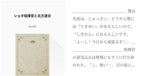 1 ショタ指揮官と北方連合 ショタ指揮官と北方連合 Giraffeの小説シリーズ Pixiv