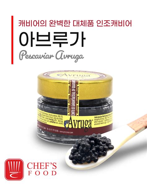 페스캐비어 아브루가 인조캐비어 Avruga 쉐프스푸드