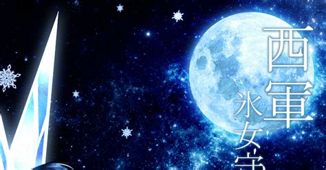 闘乱祭】 【冬闘乱2013】氷女守 斎【西軍】 宇佐美のイラスト Pixiv