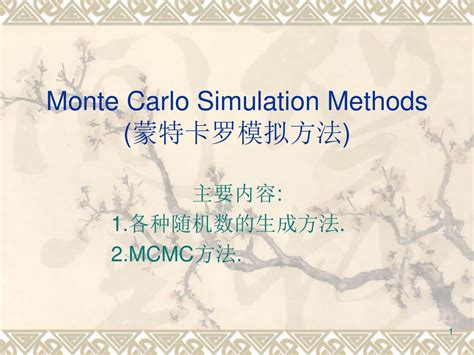 Monte Carlo Simulation Methods 蒙特卡罗模拟方法 Ppt Download