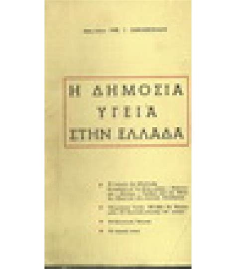 Η ΔΗΜΟΣΙΑ ΥΓΕΙΑ ΣΤΗΝ ΕΛΛΑΔΑ