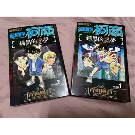 名偵探柯南｜純黑的惡夢｜12冊｜初版｜青山剛昌｜劇場版改編漫畫 蝦皮購物