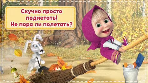 Маша и Медведь Игры для Девочек Уборка в Доме для Android