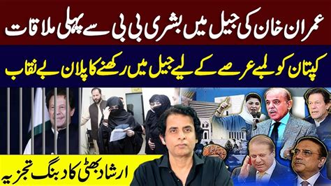 First Meeting Of Bushra Bibi With Imran Khan At Attock Jail Pdm Plan
