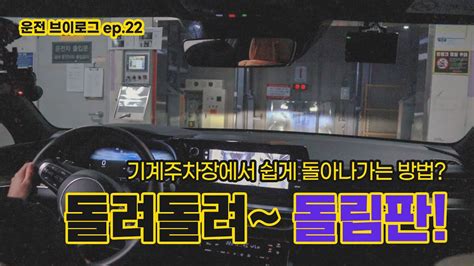 🚗 운전브이로그 기계식 주차장에서 쉽게 나가는 방법 주차 기계식주차 시내주행 울산 k5 dl3 1 6 터보 오로라블랙펄
