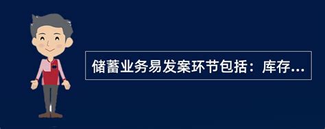 储蓄业务易发案环节包括：库存现金、空白重要凭证、有价单证、公私印章、在途资金、 找题吧