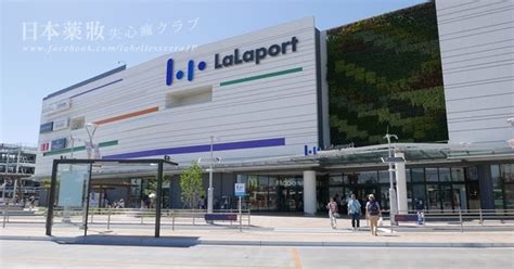 【東京購物必逛】「ららぽーと富士見lalaport Fujimi」293間店鋪一次滿足所有需求！2015410新開幕 日本失心瘋俱樂部