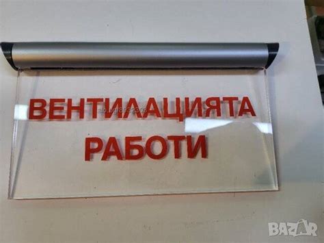 Светеща табела Вентилацията работи 220 волта Други Варна Светеща