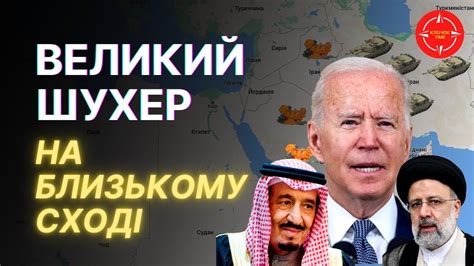 Саудівська Аравія та США готуються до війни проти Ірану Youtube