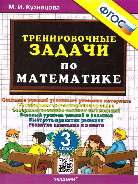 Тренировочные задачи по Математике 3 Класс ФГОС Кузнецова Марта