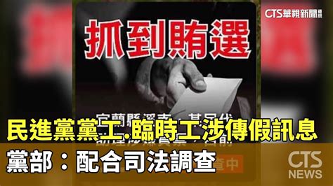民進黨黨工臨時工涉傳「假訊息」 黨部：配合司法調查｜華視新聞 20240112 Youtube