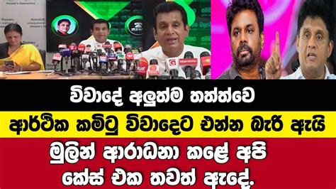 විවාදේ අලුත්ම තත්ත්වෙ ආරාධනා කළේ අපි ඉස්සල්ලා ආර්ථික කමිටු විවාදෙට එන්නැයි සජබේ කියයි Youtube