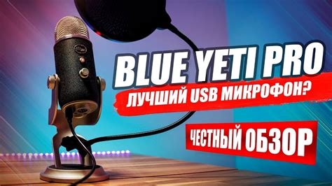 BLUE YETI PRO. ЧЕСТНЫЙ ОБЗОР МИКРОФОНА - YouTube