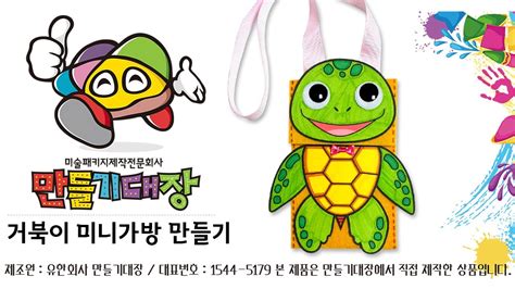 만들기대장 동영상 거북이 미니가방 만들기미술수업미술패키지제작전문회사미술재료만들기재료만들기대장미술수업미술프로그램원격