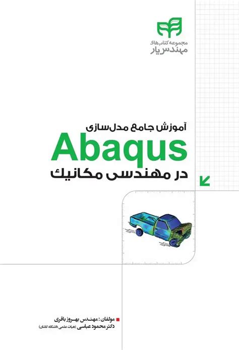 دانلود pdf کتاب آموزش جامع مدل سازیabaqus در مهندسی مکانیک محمود عباسی