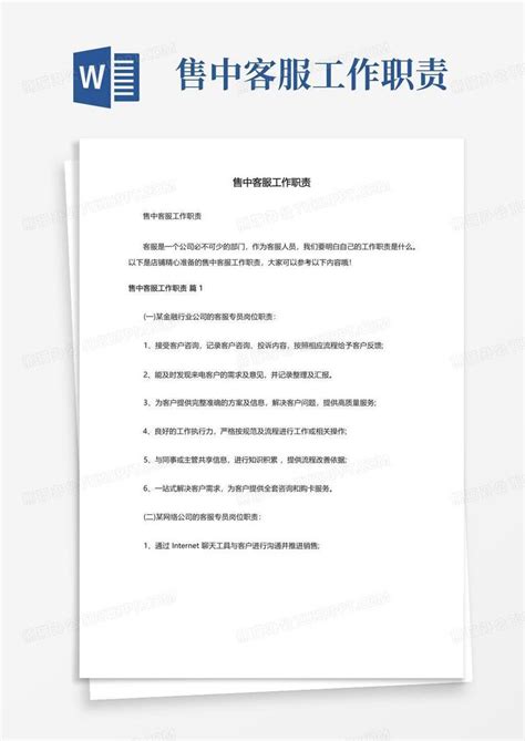 售中客服工作职责 Word模板下载编号lmmrdkgv熊猫办公