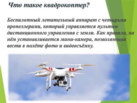 Квадрокоптер- устройство и применение - презентация онлайн