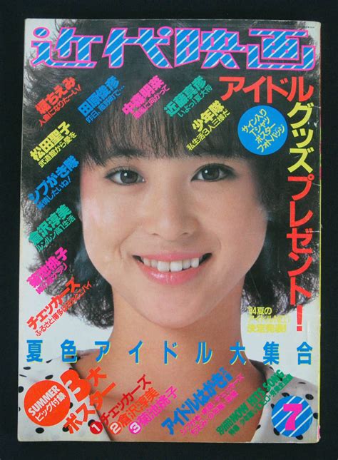 【全体的に状態が悪い】近代映画 1984年7月号 岡田有希子 田中久美 加藤香子 松本友里 水着 菊池桃子 中森明菜 吉川晃司 河合奈保子