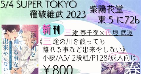 東京【腐】リベンジャーズ 《お品書き》54 Super Tokyo罹破維武2023 古雨のイラスト Pixiv