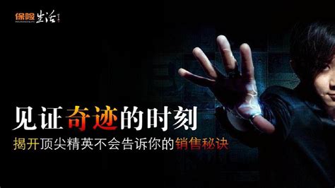 见证奇迹的时刻——《保险生活》与你一起揭开顶尖精英不会告诉你的销售秘诀word文档在线阅读与下载无忧文档