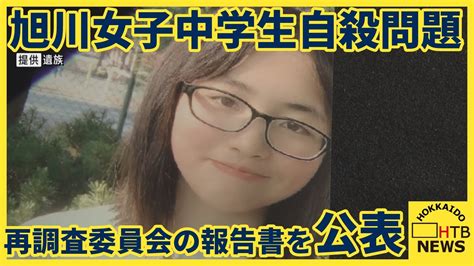 旭川女子中学生自殺問題 再調査委員会の報告書を公表 新たに認定されたいじめの内容明らかに 旭川市議会 Youtube