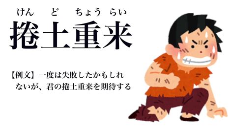 【youtube辞書】捲土重来（けんどちょうらい） Youtube